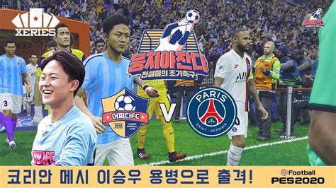 어쩌다fc Vs 파리 생제르맹 특급 용병 이승우 출격 네이마르 소속 Psg와 빅매치 위닝으로 구현한 뭉쳐야찬다 월드