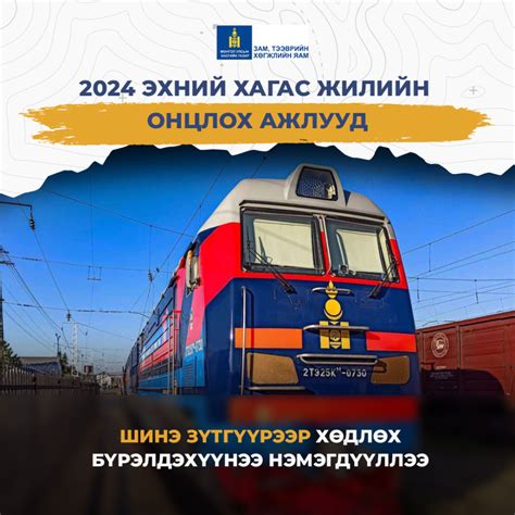 ЗАМ ТЭЭВРИЙН САЛБАРЫН 2024 ОНЫ ЭХНИЙ ХАГАС ЖИЛИЙН ОНЦЛОХ АЖИЛ