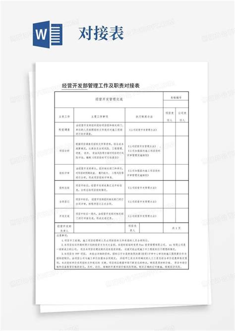 经营开发部管理工作及职责对接表Word模板下载 编号lvjjbbrv 熊猫办公