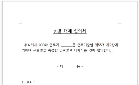 주휴일 대체 합의서 근로자개별동의필요 양식 다운로드 태건인사노무컨설팅