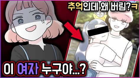 충격💥 전 여친을 추억으로 남겨두는 남친이 있다💦 유단하영상툰 Youtube
