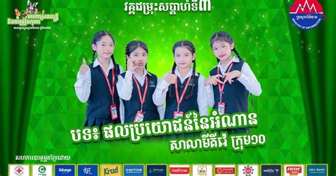 សូមរីករាយទស្សនា បទ៖ ផលប្រយោជន៍នៃអំណាន ក្រសួងព័ត៌មាន