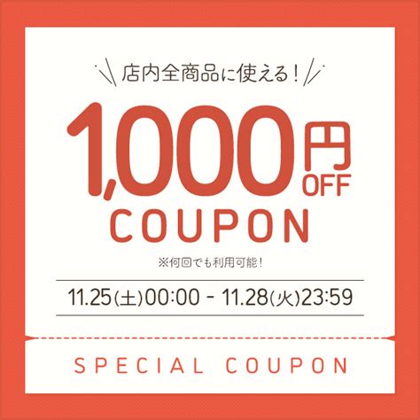 ショッピングクーポン Yahooショッピング 店内全品に使える！1000円offスペシャルクーポン！！