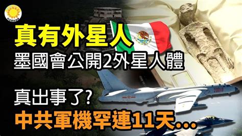 🔥減薪40！中國最富裕城市的「中國夢」正在破滅；真的有外星人！墨西哥國會公開2具外星人體；真出事了？中共軍機罕見連續11天；天呈異象！廣東