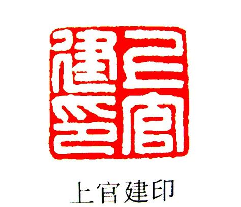 汉印鉴赏 Yz677印章专题国画历代国画艺术长廊