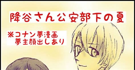 コナン 降谷さんと公安部下の夏 ※コナン夢漫画 もっきーのマンガ 漫画 オリ主 降谷零 Pixiv