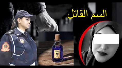 قصة واقعية السم الفاتل حنكة وذكاء الشرطة المغربية في حل لغز هذه