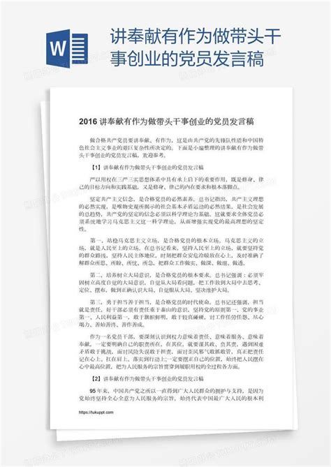 讲奉献有作为做带头干事创业的党员发言稿word模板下载熊猫办公