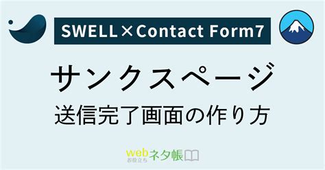 Contact Form 7でサンクスページを作る方法【swellの場合】 Webお役立ちネタ帳