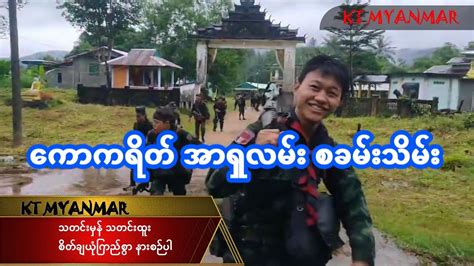 ကောကရိတ် အာရှလမ်း မကြီးကအကြောင်းပြောပြပေးချင်ပါတယ် Youtube