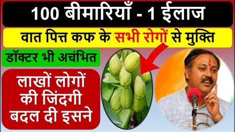 राजीव दीक्षितजी का बताया उपाय वात पित्त कफ के सभी 148 रोगों से मुक्ति