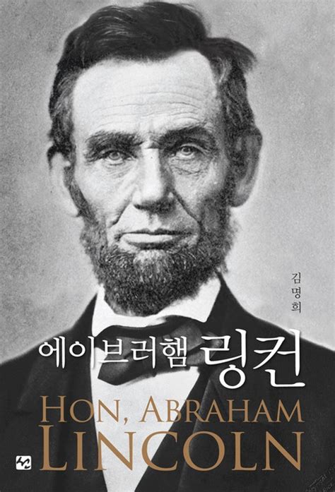 에이브러햄 링컨 인문 사회 역사 전자책 리디