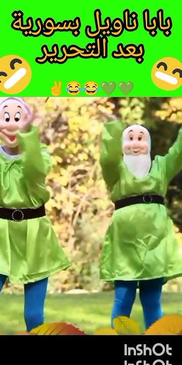 شواية بابا ناويل سوريا الحرة 😂💚💚💚 Youtube
