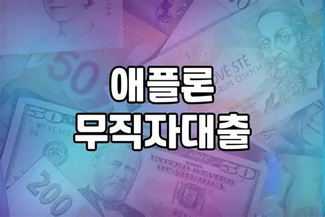 애플론 무직자대출 무직자도 쉽고 빠르게 대출받는 방법 팁릴레이