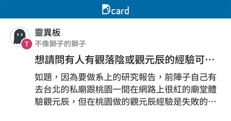 想請問有人有觀落陰或觀元辰的經驗可以分享嗎 靈異板 Dcard