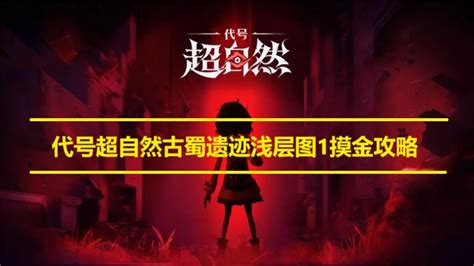 代号超自然古蜀遗迹浅层图1摸金攻略 吉游戏