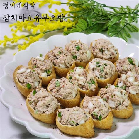 참치마요유부초밥 만들기 참치유부초밥 만들기 참치올린유부초밥 네이버 블로그