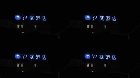 4k原创汉庭酒店视频素材下载编号10631119光厂vj师网