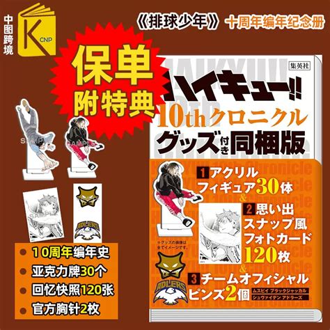 ハイキュー 10th クロニクル グッズ付き同梱版 Eg