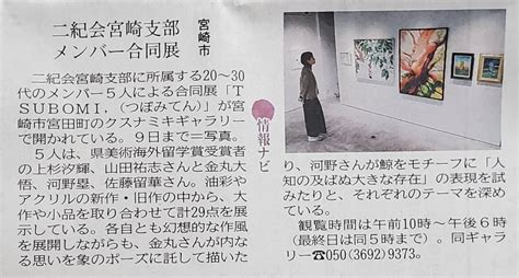 Tubomiつぼみてん）宮日新聞に掲載されました 二紀会宮崎支部