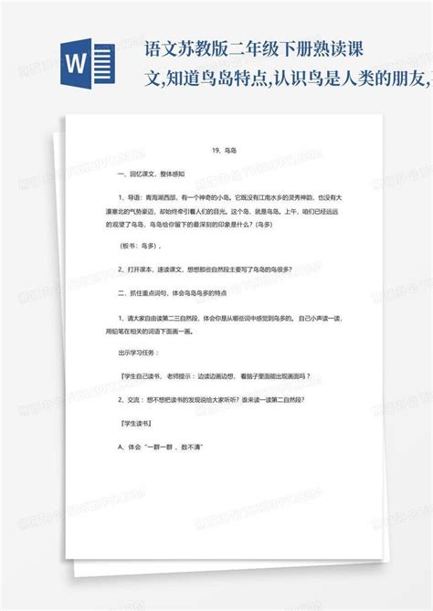 语文苏教版二年级下册熟读课文知道鸟岛特点认识鸟是人类的朋友要爱word模板下载编号lrkgjynd熊猫办公