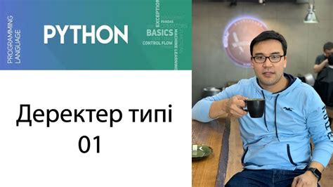 Питон бағдарламалау тілдері Деректер типі Сандар мен Мәтінді жолдар Python Youtube