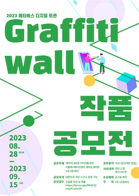 2023 메타버스 디지털 트윈 그래피티 월 공모전 공모전 대외활동 링커리어