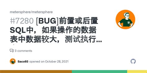 Bug 前置或后置sql中，如果操作的数据表中数据较大，测试执行卡死。 · Issue 7280 · Metersphere