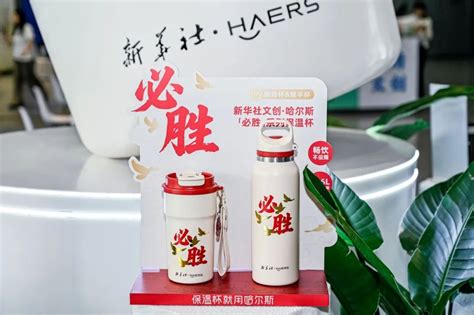 对话新华社 哈尔斯亮相世界品牌莫干山大会，解码中国品牌的高质量出海与智造答卷哈尔斯新浪财经新浪网