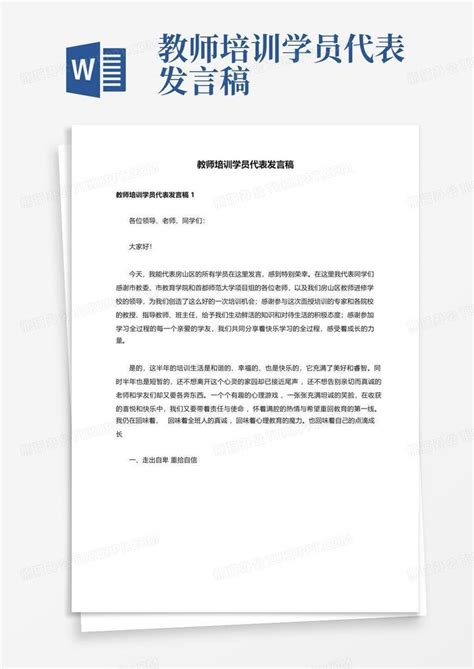 教师培训学员代表发言稿Word模板下载 编号lrprrwaw 熊猫办公