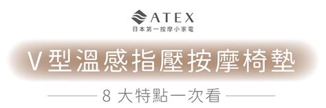 日本 Atex｜v 型溫感指壓按摩椅墊 愛料理市集
