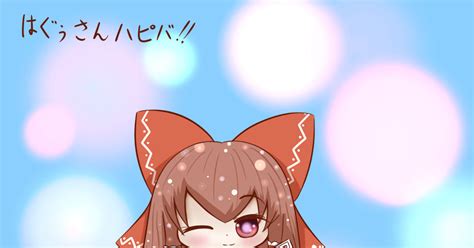 東方 はぐぅさんハピバ！！ ここねこのイラスト Pixiv