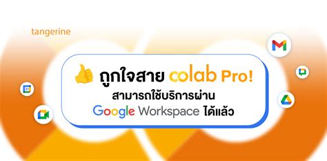 ถกใจสาย Colab Pro สามารถใชบรการผาน Google Workspace ไดแลว