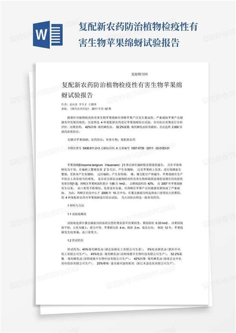 复配新农药防治植物检疫性有害生物苹果绵蚜试验报告Word模板下载 编号ljenmgmn 熊猫办公