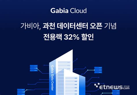 가비아 과천 데이터센터 오픈 기념 전용랙 32 할인 전자신문