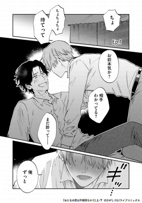 生意気な年下イケメンエリート × 恋愛卒業したアラフォーおじさん （1 ひがしづむ【恋ぶき単行本415】 さんのマンガ ツイコミ仮