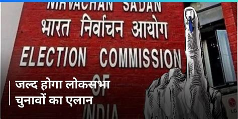 Lok Sabha Elections 2024 Dates Of General Elections May Be Announced