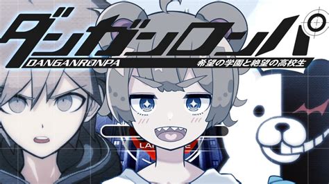 【ダンガンロンパ】スクールモードとやらをやっていこうじゃないか 1 Youtube