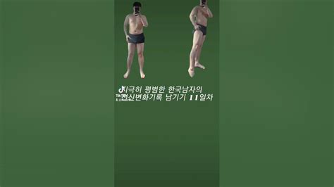 지극히 평범한 한국남자의 전신변화기록 남기기 11일차 Youtube