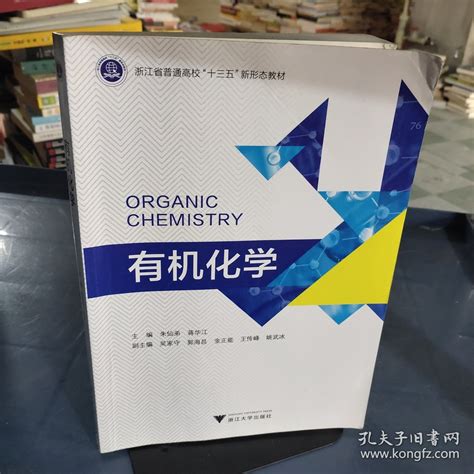 有机化学朱仙弟 编者；蒋华江孔夫子旧书网