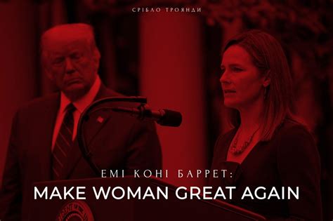 Срібло Троянди Емі Коні Баррет Make Woman Great Again Напередодні виборів президента США