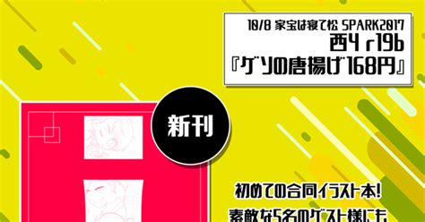 家宝は寝て松spark2017 108 スパークお品書き 彩のイラスト Pixiv