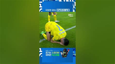 사우디 국왕컵 결승 호날두의 눈물 Youtube