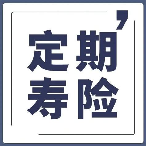最新更新，寿险怎么买合适？？华贵大麦旗舰版、臻爱2022定寿产品分析 知乎
