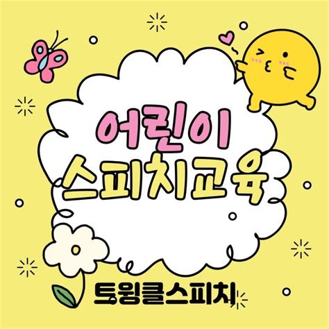 키즈스피치 교육이 어린이 필수 교육인 이유 트윙클 컴퍼니 네이버 블로그
