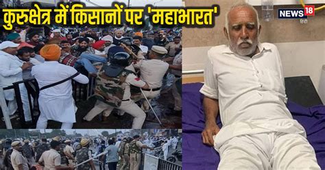 Kurukshetra Kisan Protest हरियाणा में किसानों पर लाठीचार्ज कई घायल