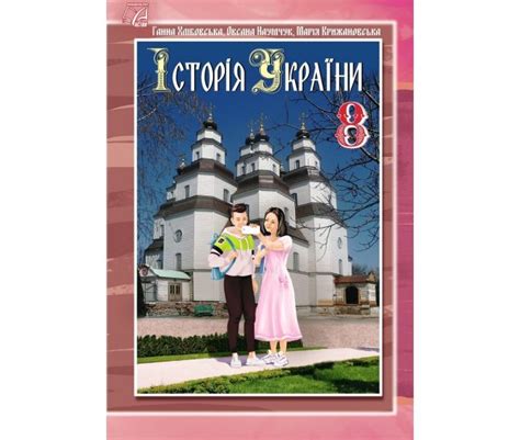 Підручник Астон Історія України 8 клас Хлібовська Наумчук видавництва Астон купити в інтернет