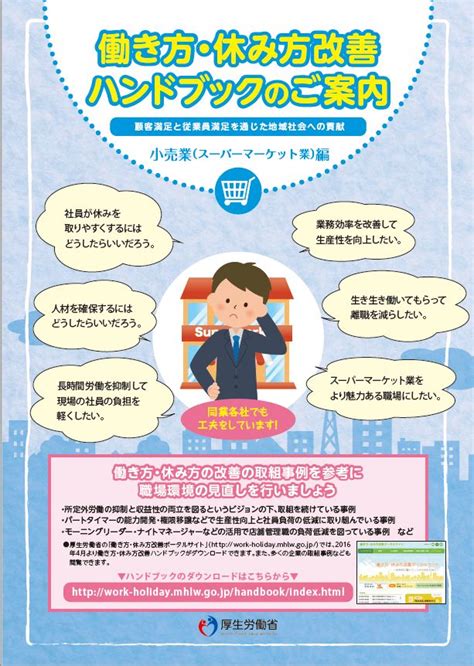 働き方休み方改善ハンドブック小売業 スーパーマーケット業編のご案内 労務ドットコム