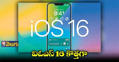 ఐఓఎస్‌‌ 16 సాఫ్ట్‌‌వేర్‌‌‌‌ అప్‌‌డేట్‌‌లో కస్టమైజబుల్‌‌ ఫీచర్స్