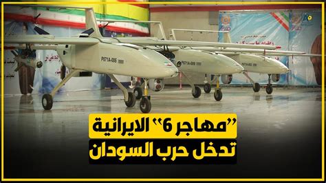 إيران تؤجج الصراع في السودان وترسل طائرات “مهاجر 6” المسيرة Youtube